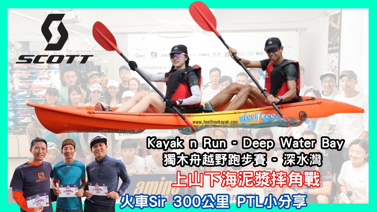 【比賽特輯】Scott Kayak n Run Deep Water Bay｜UTMB PTL 火車Sir分享 ...