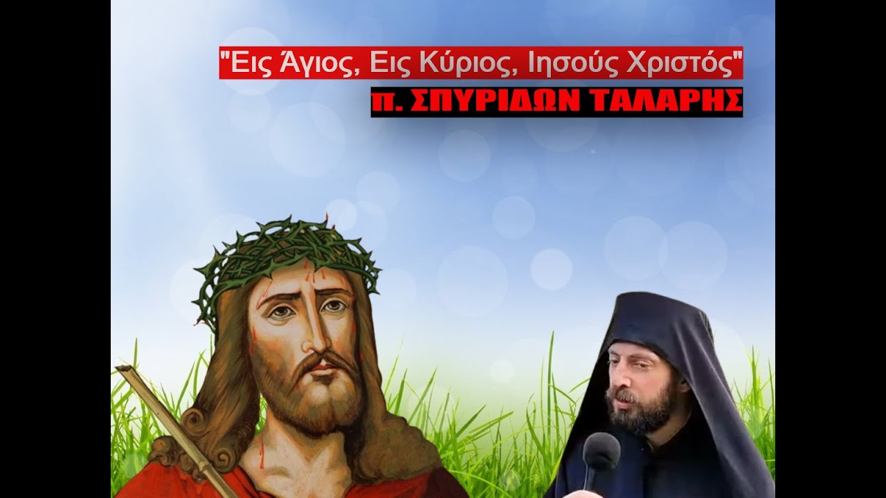 "Εις Άγιος, Εις Κύριος, Ιησούς Χριστός" (Ψάλλει ο π. Σπυρίδων Ταλάρης ...