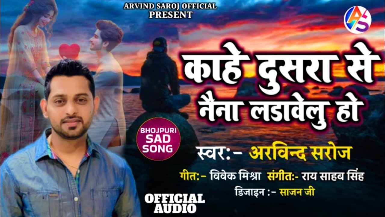 #bhojpuri #sad song | काहे दूसरा से नैना l लडावेलू हो #singer arvind ...