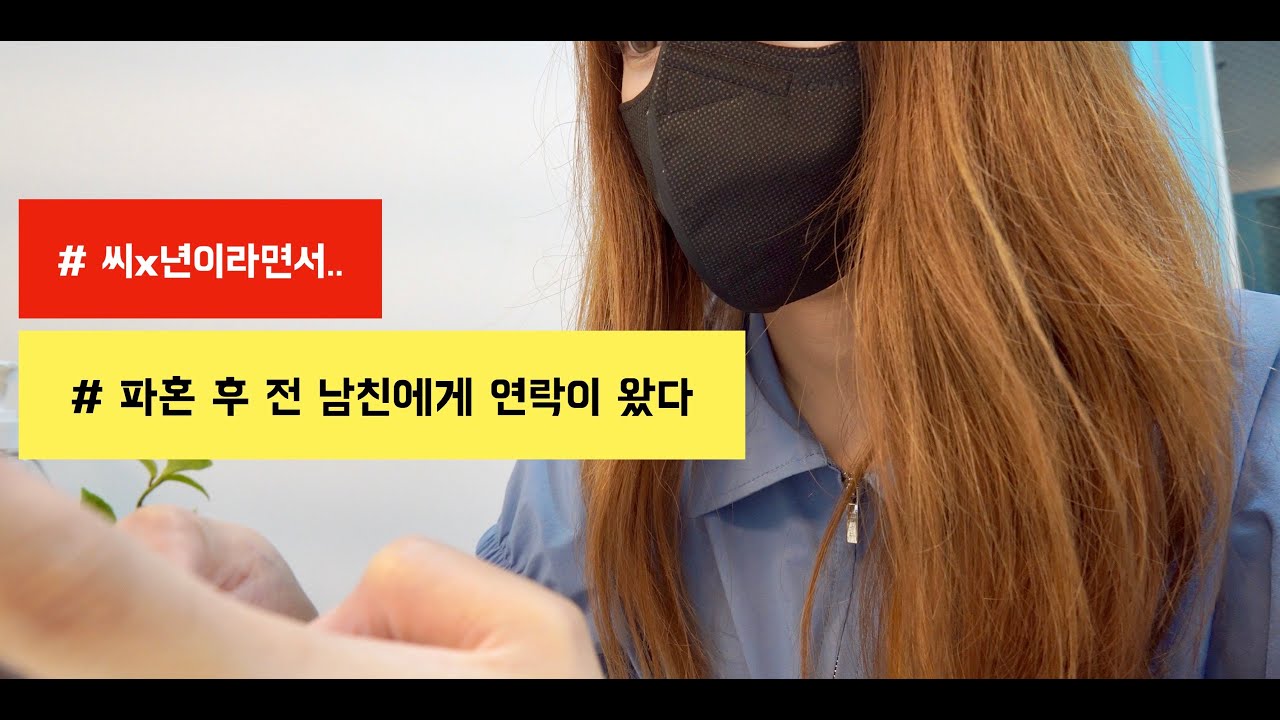 파혼한 전 남자친구에게 연락이 왔다 이별 브이로그 Youtube