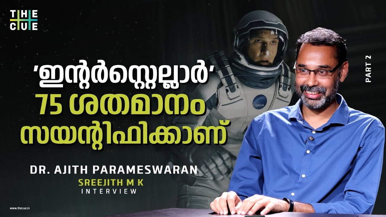 വേം ഹോളുകൾ നിലനിൽക്കാനുള്ള സാധ്യതയില്ല| Ajith Parameswaran | The Cue ...