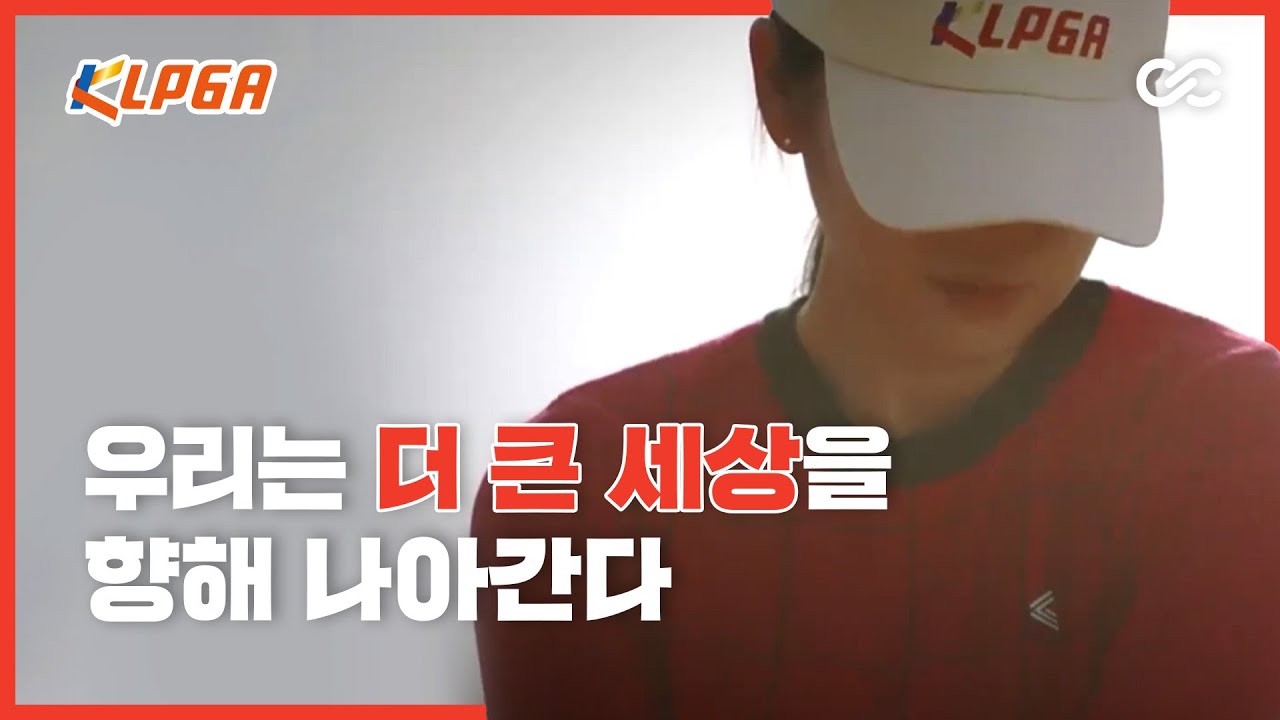 [KLPGA] SWING THE WORLD, Do Dream with KLPGA! - YouTube