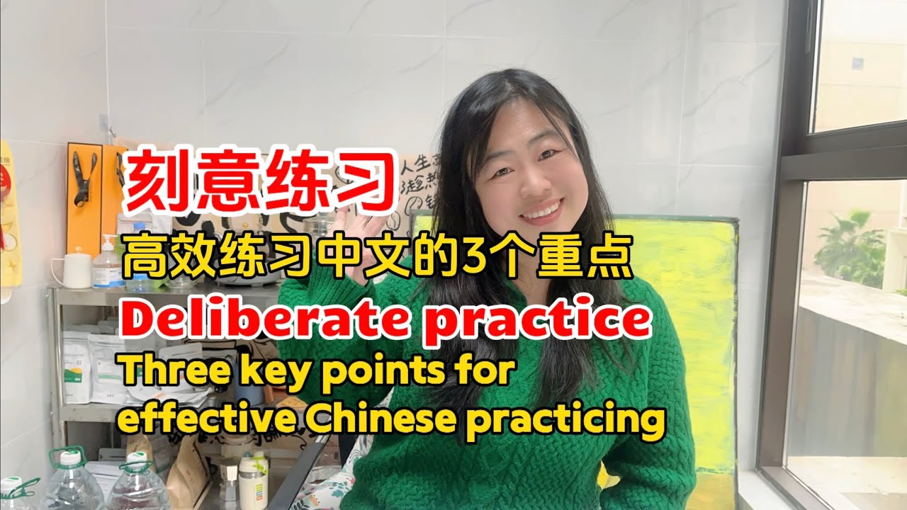 Deliberate practice, 3 key points for effective Chinese practicing - YouTube