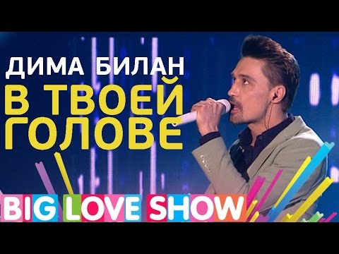 Дима Билан - В твоей голове [Big Love Show 2017]