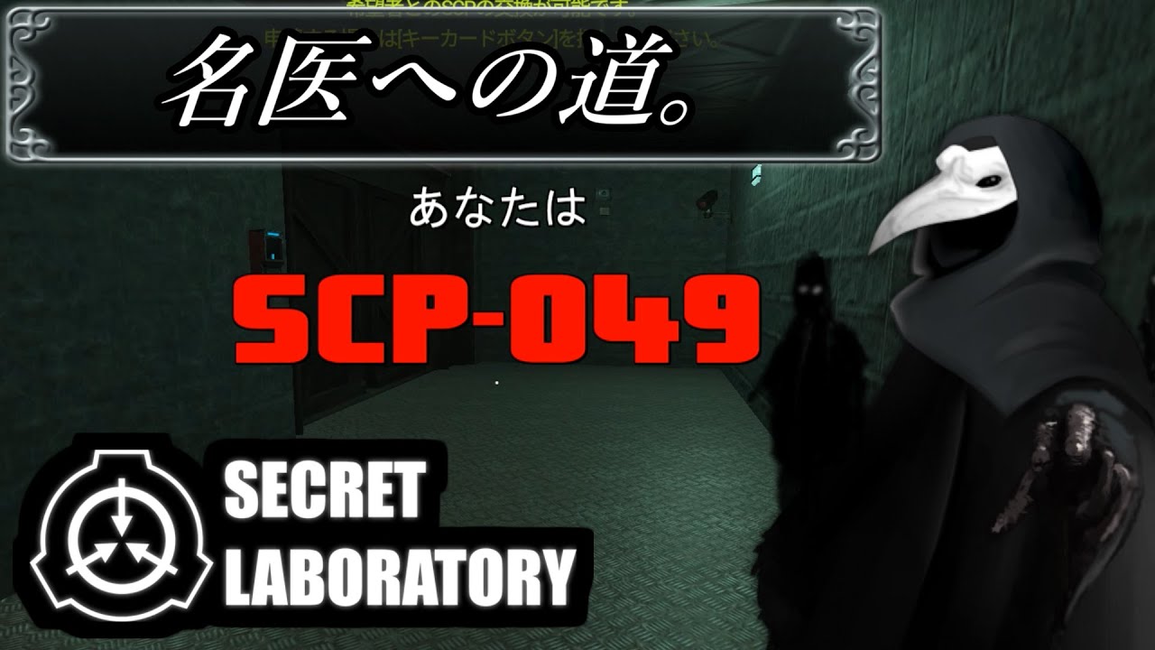 ペスト医師がオンラインで人間達を救済する049解説実況【SCP: Secret Laboratory】 - YouTube