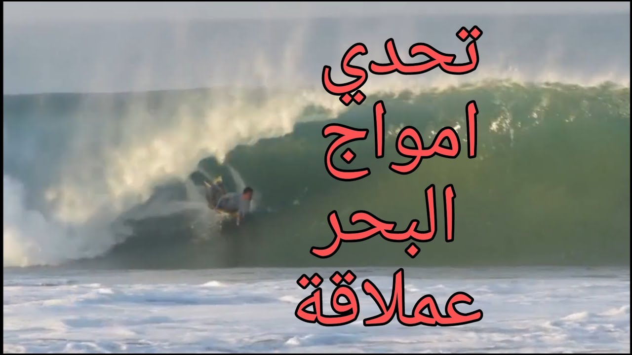 تحدي امواج البحرchallenge Sea Waves Youtube