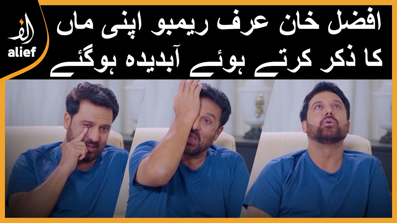Afzal Khan Rambo Apni Maa Ka Zikar Karte Hue Abdeeda Ho Gaye | Alief TV ...