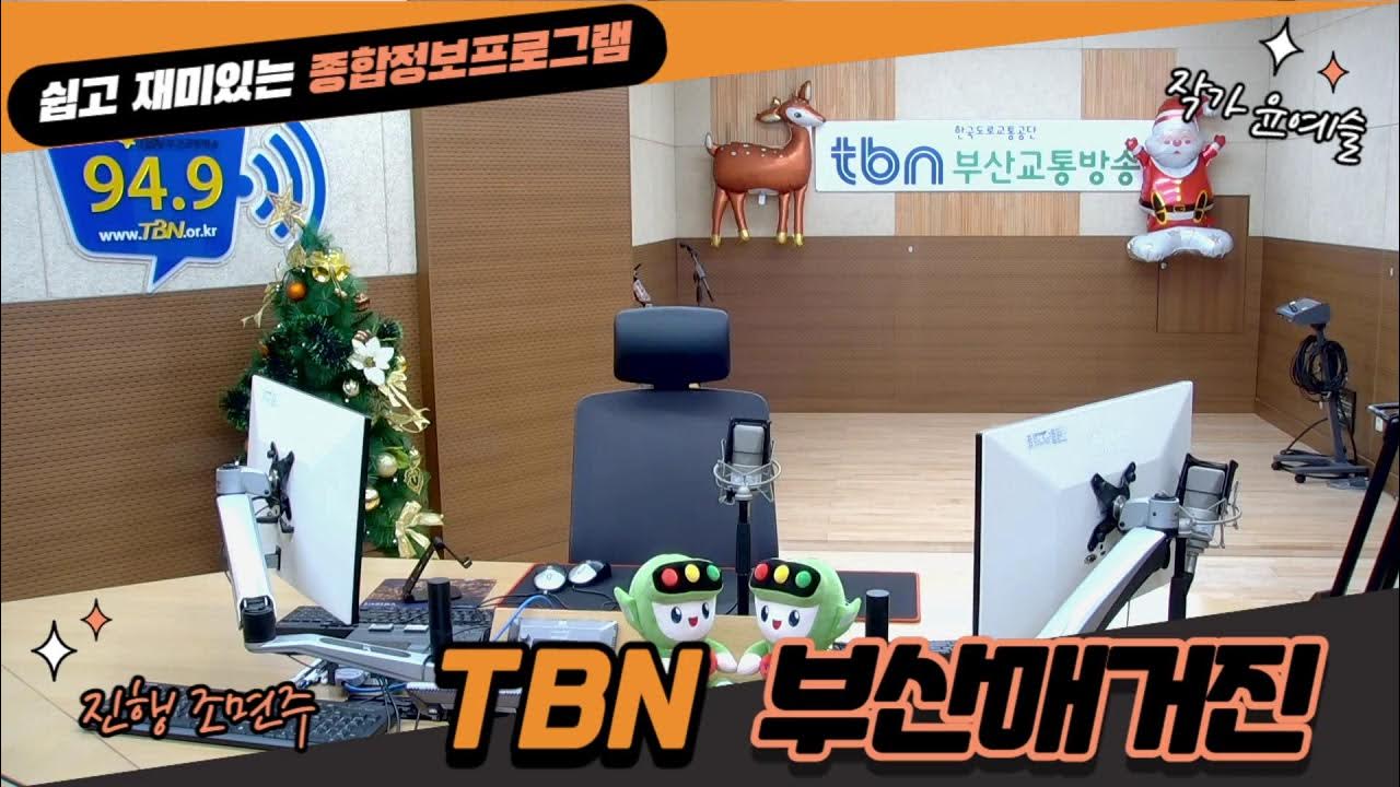 TBN 부산매거진_2024.12.20(금) - YouTube