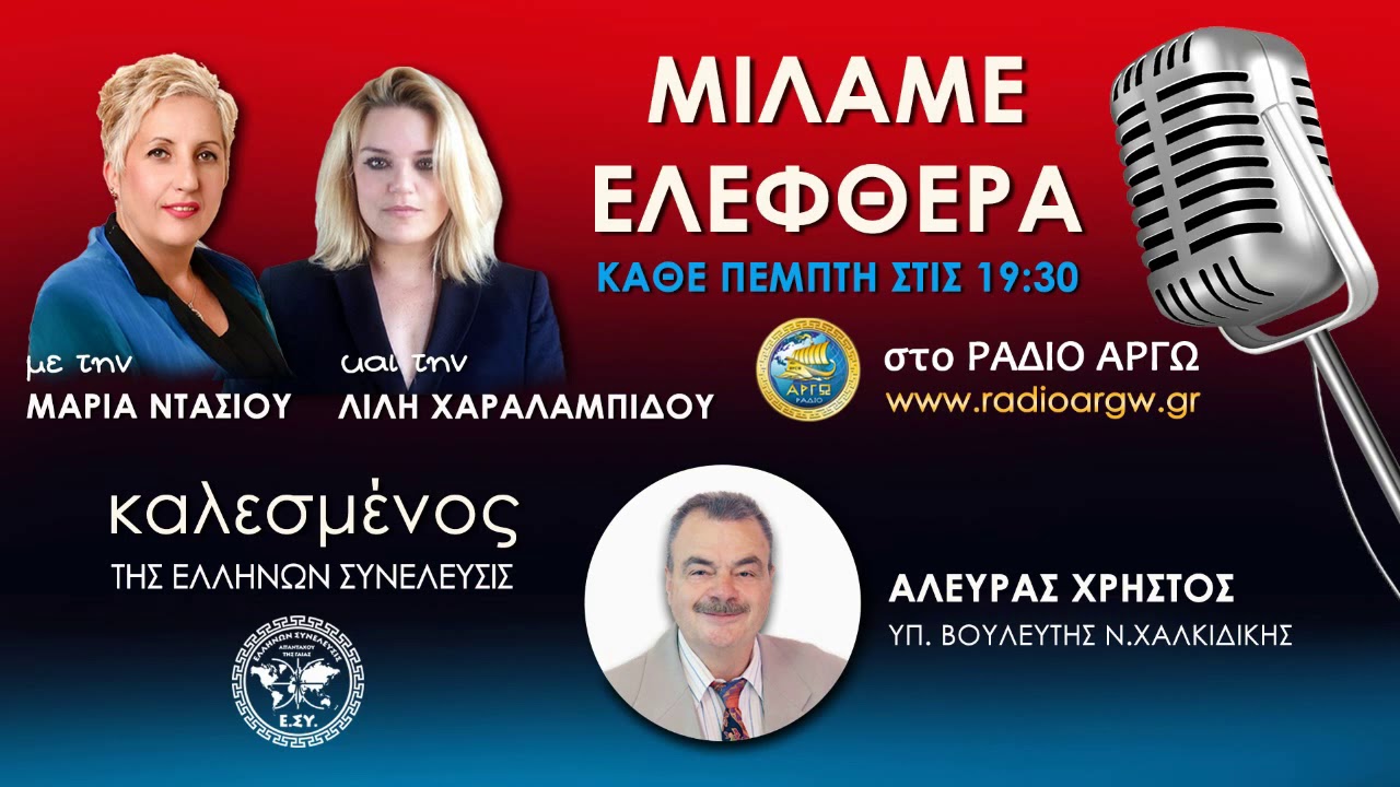 ΓΕΩΡΓΙΑ-ΚΤΗΝΟΤΡΟΦΙΑ-ΑΛΙΕΙΑ | ΜΙΛΑΜΕ ΕΛΕΦΘΕΡΑ | ΡΑΔΙΟ ΑΡΓΩ - YouTube