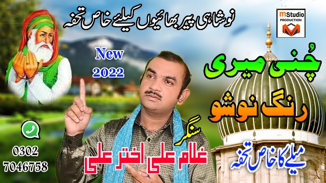 Nosho Pak New Qawali 2023 Ghulam Ali Qawal Chuni Meri Rang Nosho - YouTube