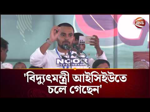 'বিদ্যুৎমন্ত্রী পরিস্থিতি সামলাতে না পেরে আইসিইউতে চলে গেছেন' | Asif Mahmud | Channel 24