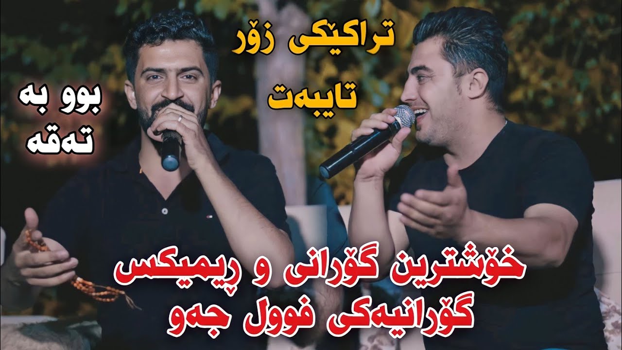 Peshraw Hawrami w Jasm Chwchani 2023 Danishtni Jwanro Awakali Track1 ...