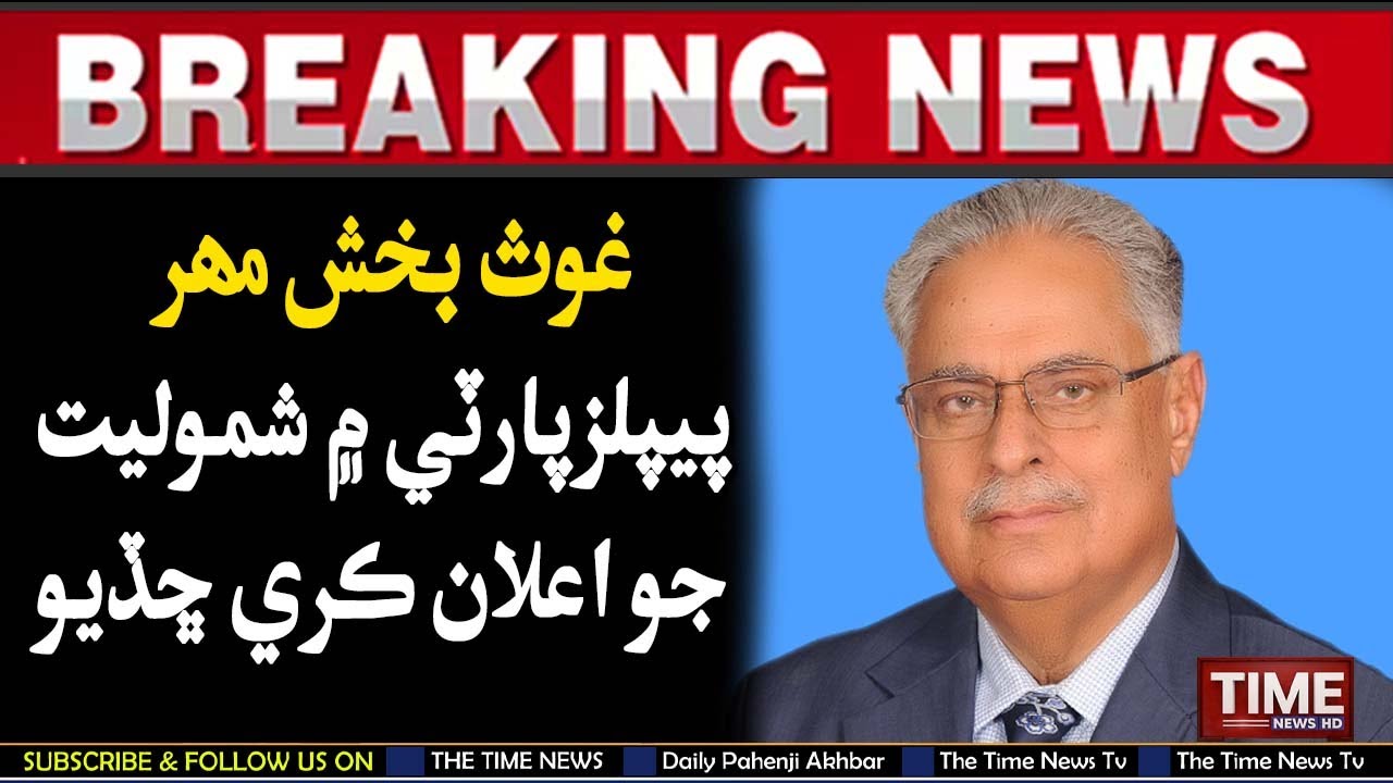 Ghous Bux Mahar PPP Me Shamoliyat Jo Elan Kare Chadyo - YouTube