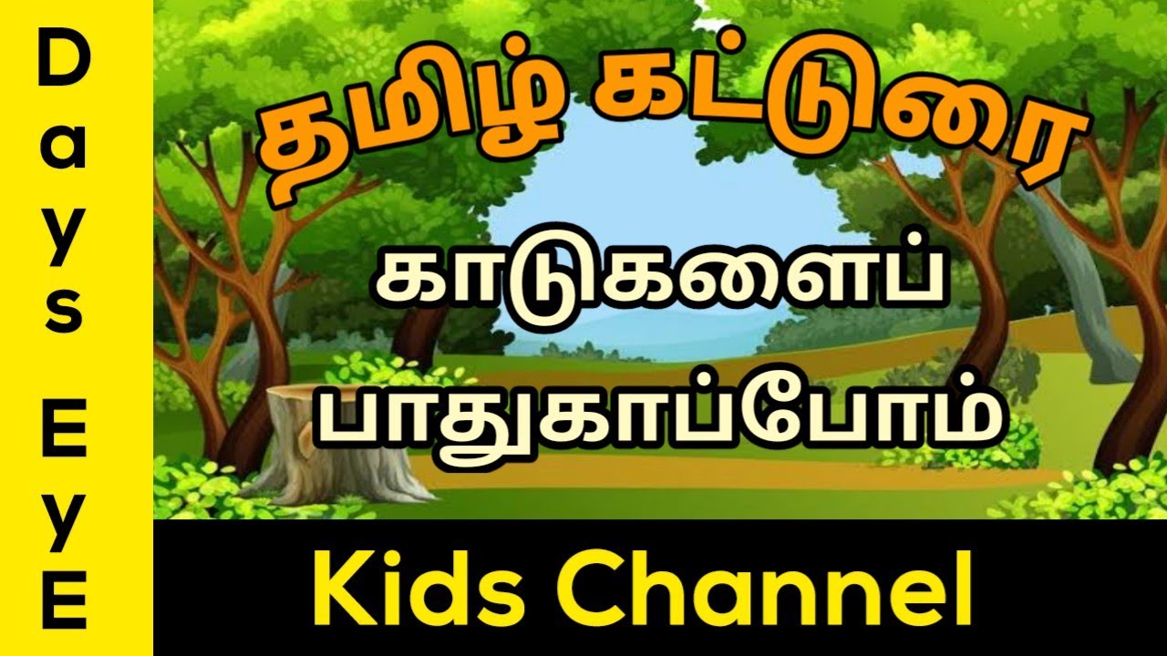 Tamil கட்டுரை | "காடுகளைப் பாதுகாப்போம் கட்டுரை" | Pothu Katturai for ...