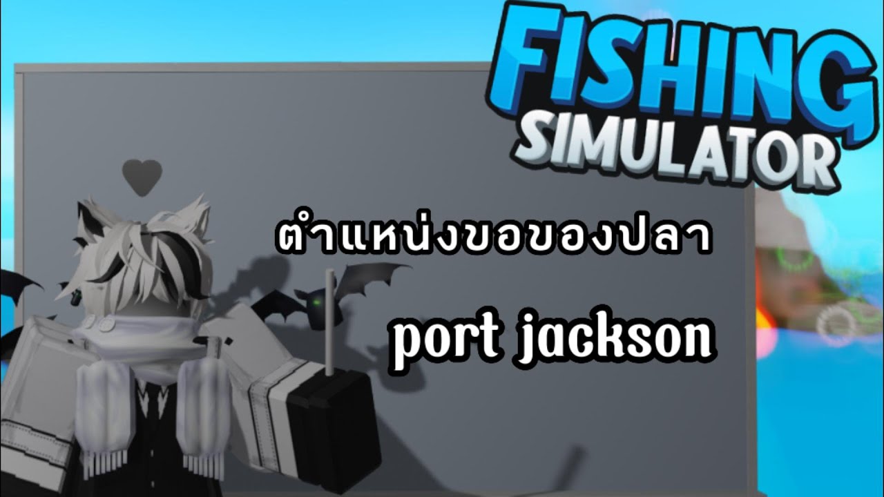Roblox [ Fishing simulator🐟] ตำแหน่งปลา เกาะ port jackson 🏝🐟 - YouTube