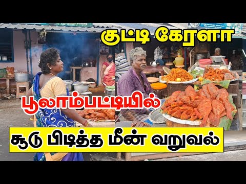 குட்டி கேரளா பூலாம்பட்டி | சூடு பிடித்த மீன் வறுவல் | Poolampatti Kutti ...