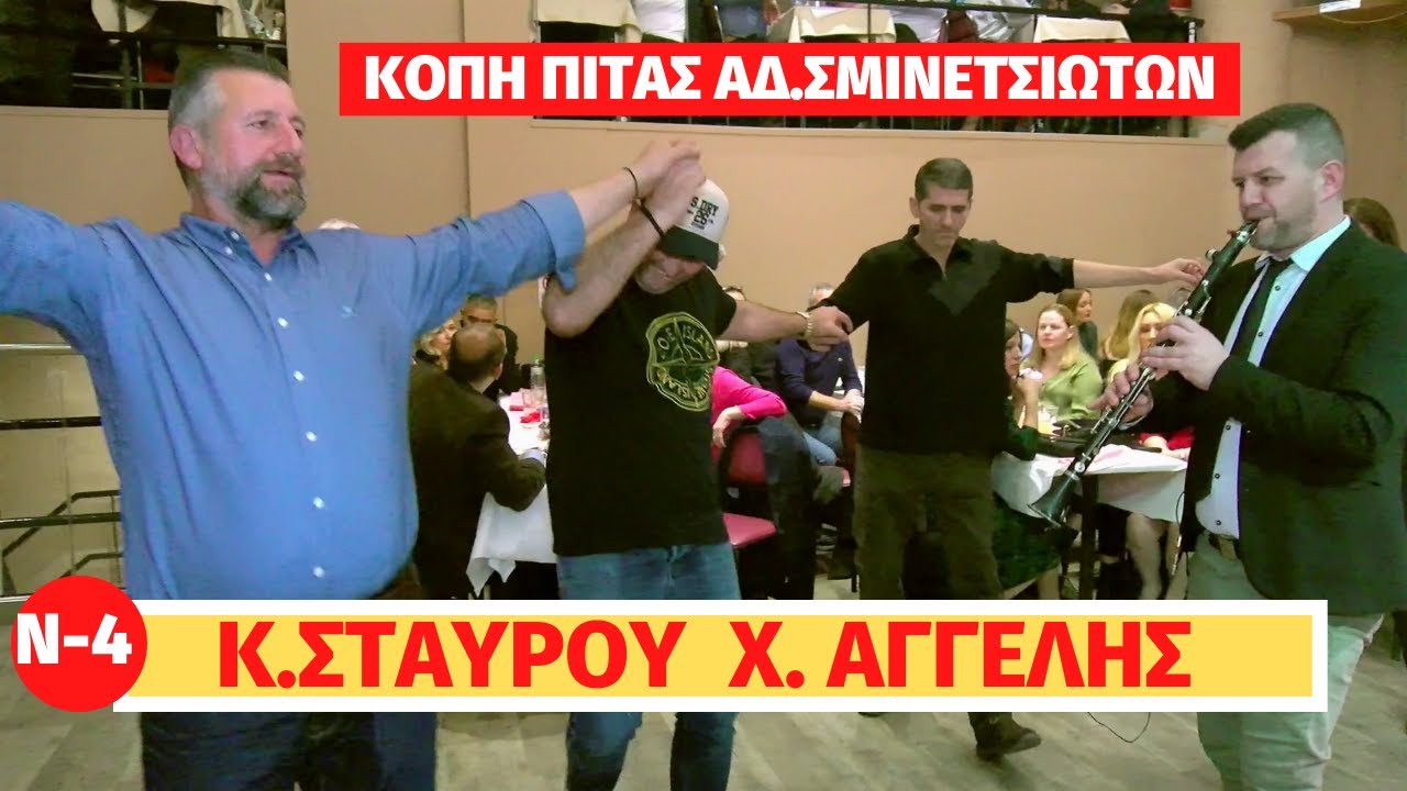 ΚΟΠΗ ΠΙΤΑΣ ΑΔΕΛ.ΣΜΙΝΕΤΣΙΩΤΩΝ ΜΕ ΤΟΝ ΚΩΣΤΑ ΣΤΑΥΡΟΥ ΚΑΙ ΧΡΗΣΤΟ ΑΓΓΕΛΗ ...