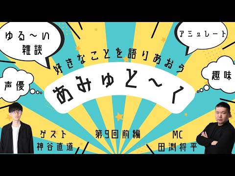 【あみゅと～く Men】第9回前編（ゲスト：神谷直道）
