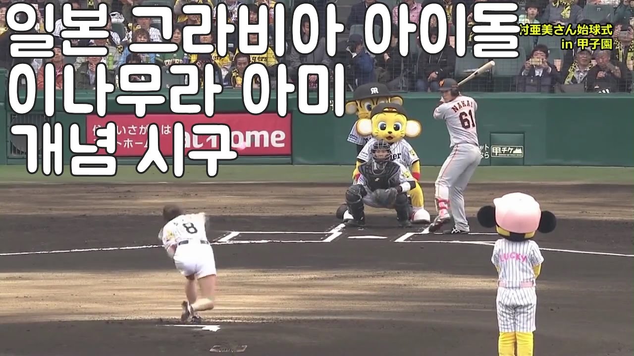 이나무라 아미 일본 그라비아 아이돌 103km 시구한글자막 Youtube