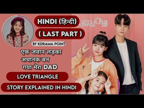 part 3 (last part ) now i don't want to be father anymore coz i love you || legally dad kdrama point