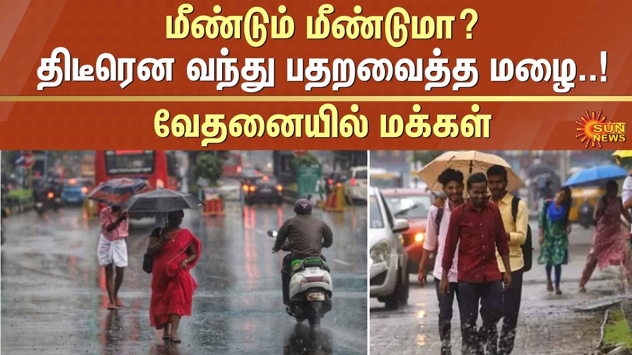 🚨TN Rain : Sudden Change | Weather Update | Rain Fall | Sun News ...