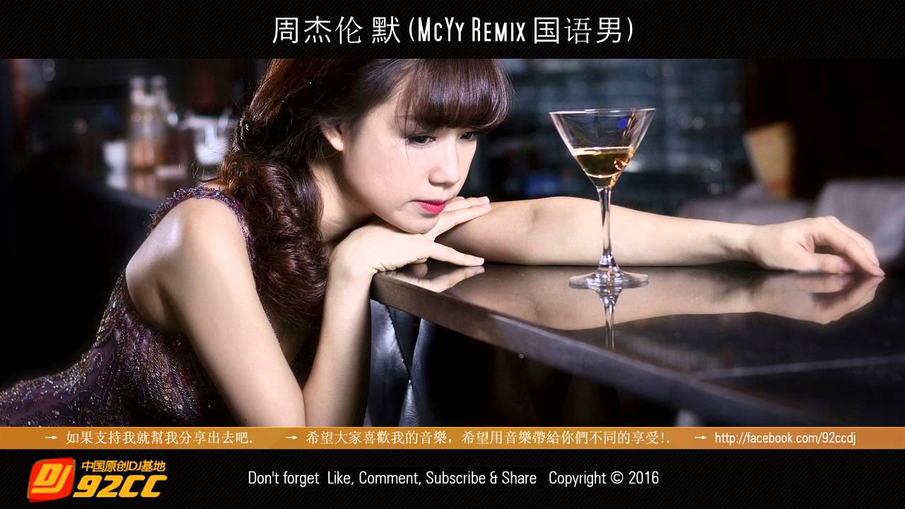 周杰伦 默 (McYy Remix 国语男).mp4 - YouTube