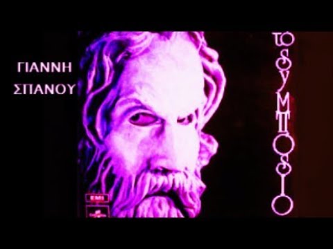 ΓΙΑΝΝΗΣ ΣΠΑΝΟΣ - ΣΟΛΟ ΤΡΟΜΠΕΤΑ ΕΡΩΤΙΚΗ ΣΤΙΓΜΗ ΙΙΙ - PSYCH INSTRUM ...