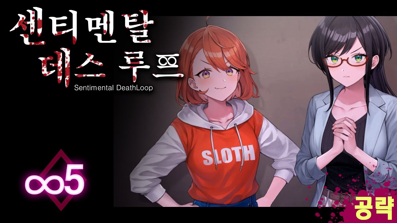 [Nintendo Switch][공략][한글 번역] 폐심 제작사의 신작 센티멘탈 데스 루프(Sentimental Death ...