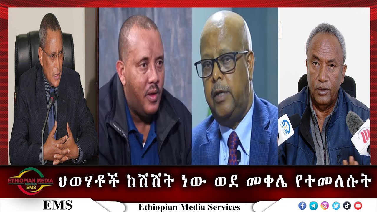 EMS News Analysis ህወሃቶች ከሽሽት ነው ወደ መቀሌ የተመለሱት Mon 02 Jan 2023 - YouTube