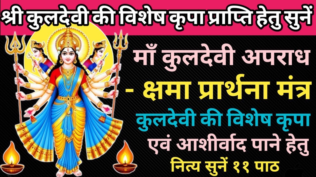 Kuldevi kshma Prarthna Stotra🔱 श्री कुलदेवी प्रार्थना स्तोत्र🔱 Kuldevi ...