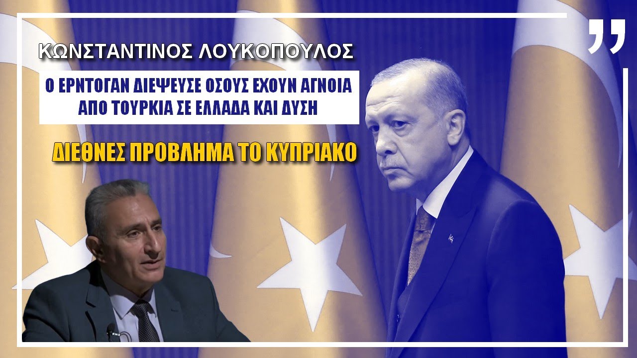 Κωνσταντίνος Λουκόπουλος: ΟΥΤΕ ο Ερντογάν δεν αλλάζει ΟΥΤΕ η Τουρκία ...