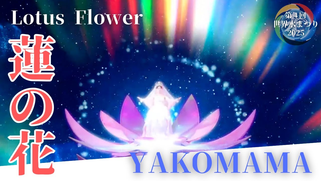 YAKOMAMA 蓮の花 世界水まつり2025 東京 - YouTube