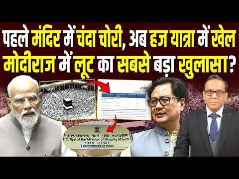 पहले मंदिर में चंदा चोरी, अब Hajj यात्रा में खेल, मोदीराज में लूट का सबसे बड़ा खुलासा?| Ashok Pandey