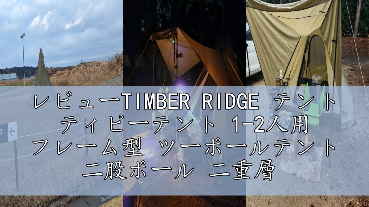 レビューTIMBER RIDGE テント ティピーテント 1-2人用 フレーム型 ツーポールテント 二股ポール 二重層 設営簡単 出入口2つ ...