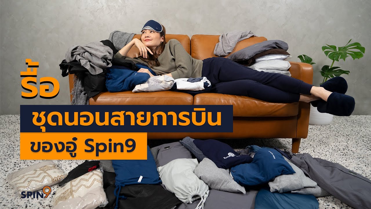 [spin9] รื้อคอลเลคชั่น ชุดนอนสายการบิน ของอู๋ spin9 - YouTube