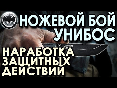 Ножевой бой УНИБОС: наработка защитных действий.