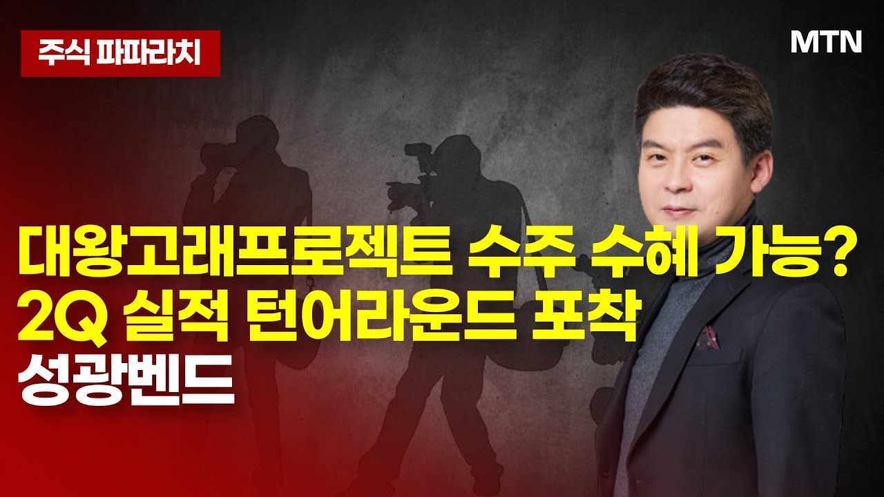 김민수의 주식 파파라치 대왕고래프로젝트 수주 수혜 가능2q 실적 턴어라운드 포착 성광벤드 머니투데이방송 증시 증권