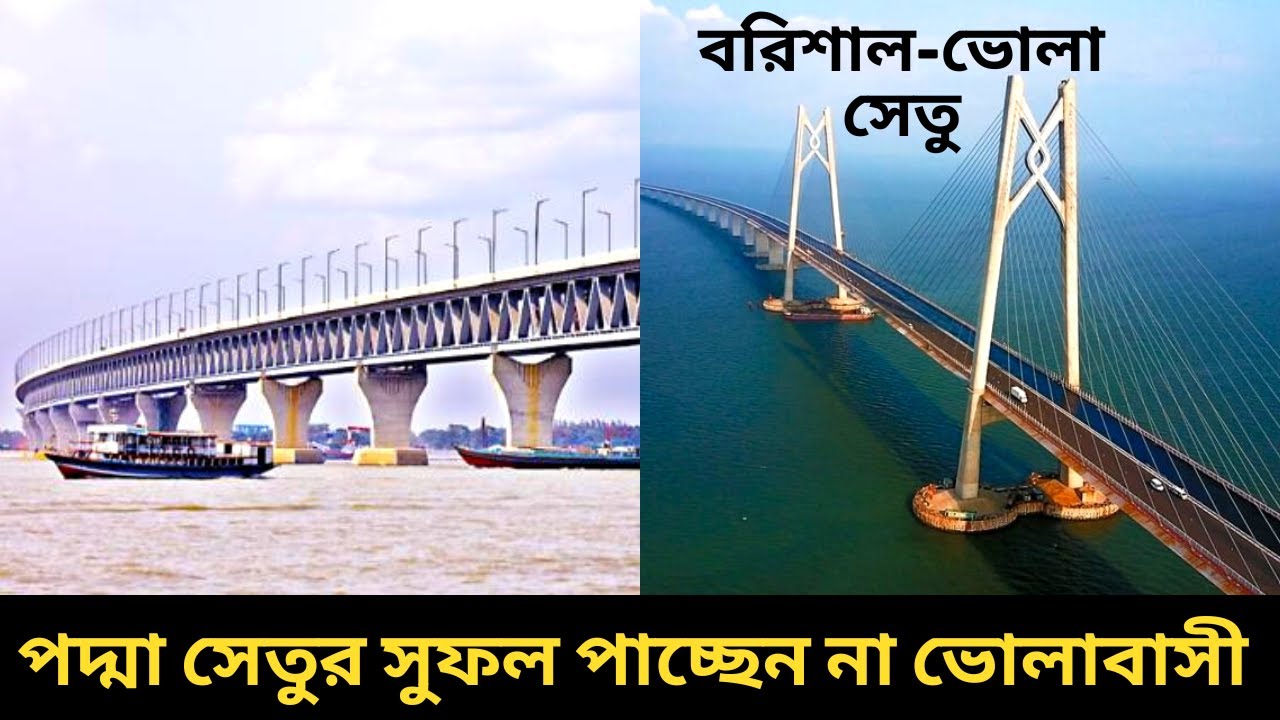 বরিশাল-ভোলা সেতু প্রকল্পের অগ্রগতি কতদূর ?| Bhola-Barisal Bridge - YouTube