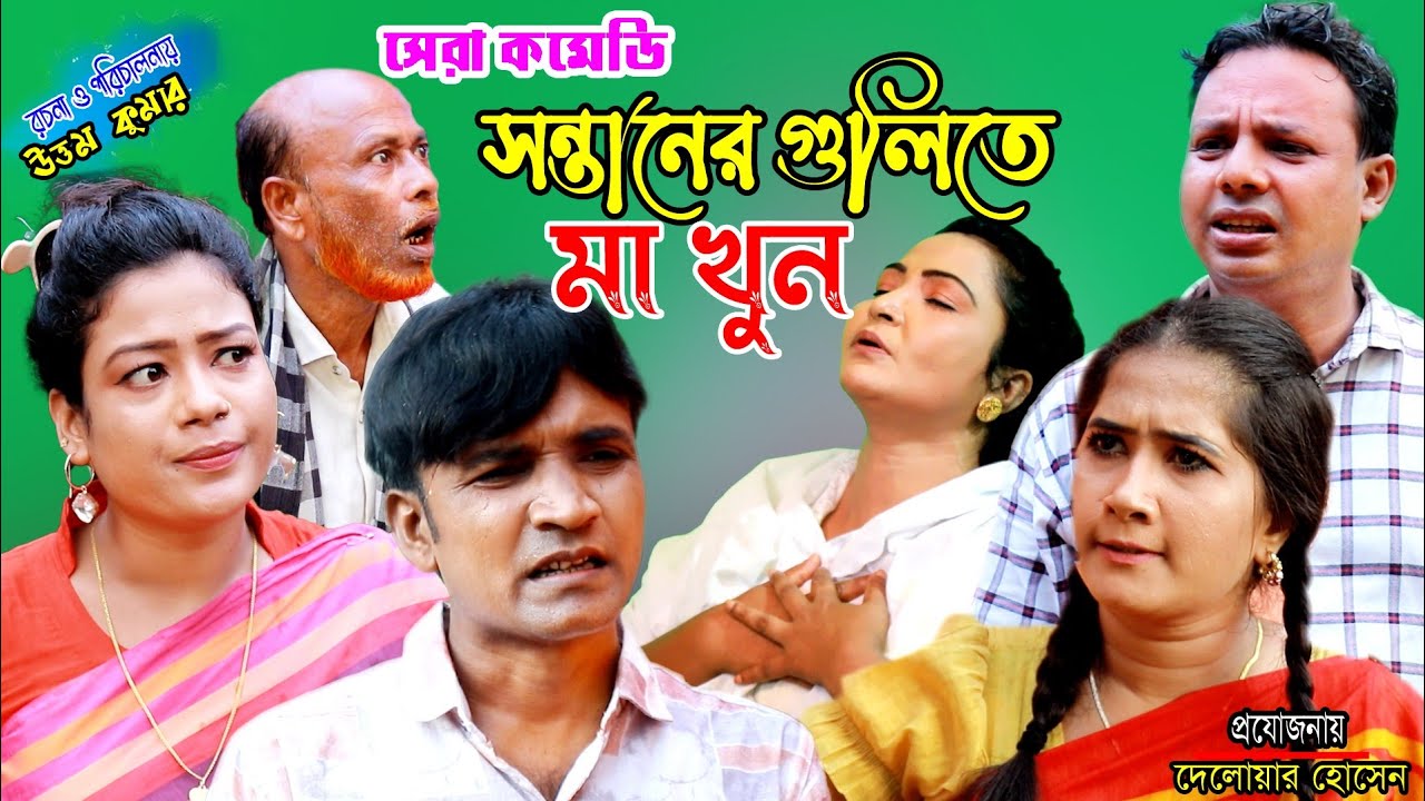 সন্তানের গুলিতে মা খুন | Sontaner Gulite Maa Kun | লেডামিয়া | হ্যাপি ...