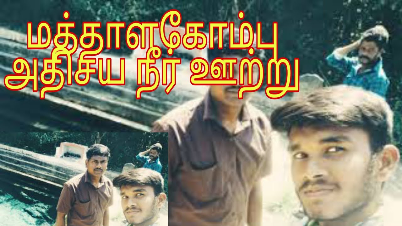 மத்தாளக்கோம்பு அதிசய நீர் ஊற்று#mathala kombu gobi vinayaka temple# ...