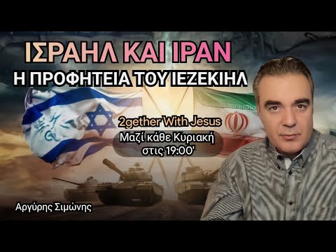 ΤΟ ΜΥΣΤΗΡΙΟ ΙΣΡΑΗΛ ΚΑΙ ΙΡΑΝ ΣΤΟΥΣ ΕΣΧΑΤΟΥΣ ΚΑΙΡΟΥΣ - Η ΠΡΟΦΗΤΕΙΑ ΤΟΥ ...