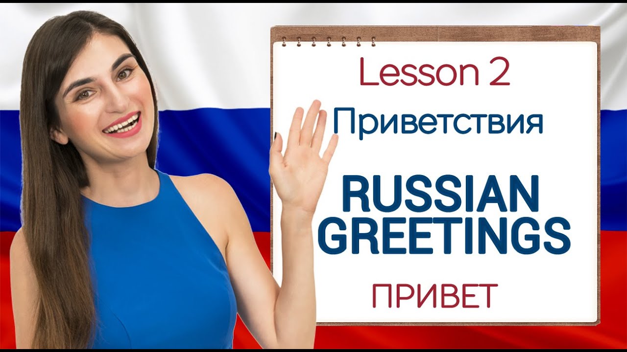 Lesson 2. Russian Greetings - YouTube