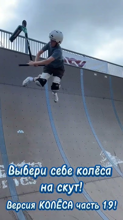 Выбери себе колёса на скут! Версия КОЛЁСА часть 18 #youtube #самокат # ...