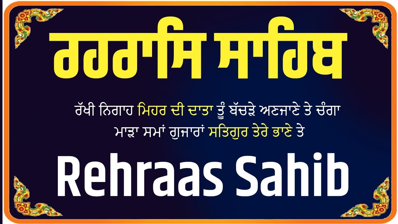 Rehras Sahib Path Full | ਰਹਿਰਾਸ ਸਾਹਿਬ ਪਾਠ | Rehras Sahib Full Path ...