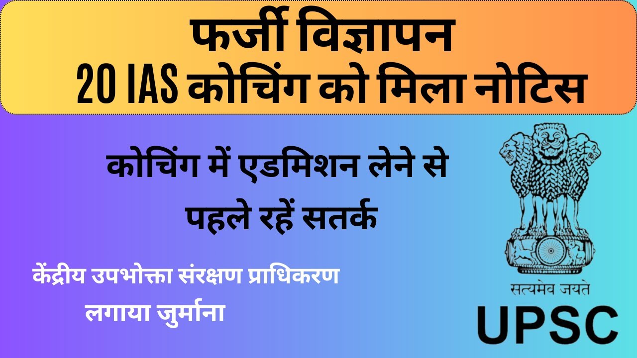 FAKE ADVERTISEMENTS BY UPSC COACHINGS AND ACTION BY Central Consumer ...