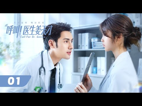 【ENG SUB】EP 01 |   孤傲外科天才人生滑铁卢，小城医院重启人生💕从职场互怼到并肩救人太好嗑！《呼叫！医生姜天才 Call For Dr. Genius》（潘子剑、林昕宜）