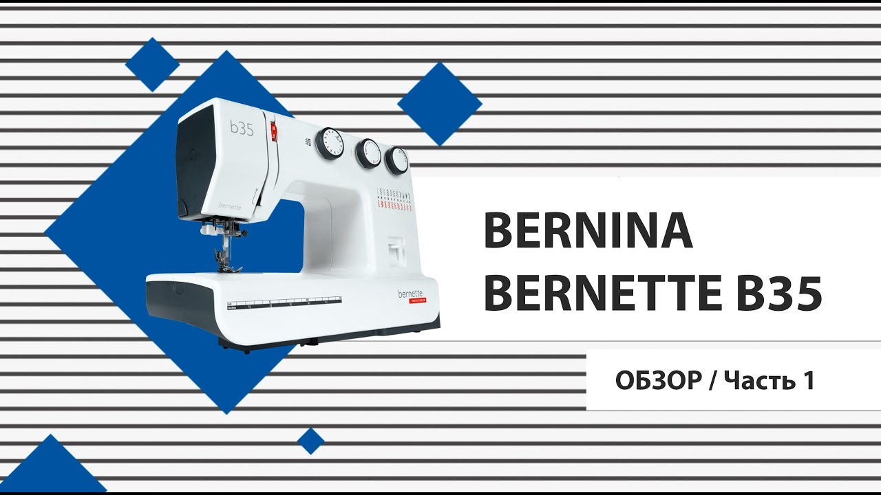 Bernina bernette B35 - Обзор. Строчки. Как шить все? Часть 1 - YouTube