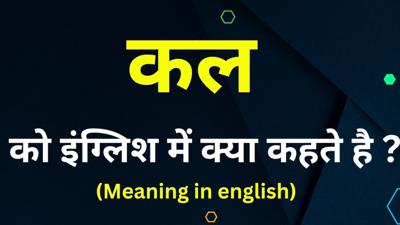 कल को इंग्लिश मे क्या कहते हैं || kal ka english meaning || word ...