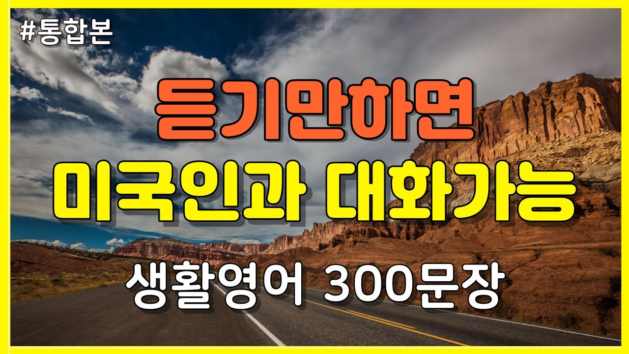 듣는영어 듣기만하면 갑자기 외워지는 생활영어 300문장 반복듣기 영어회화 영어듣기 영어 반복듣기 영어공부 왕초보