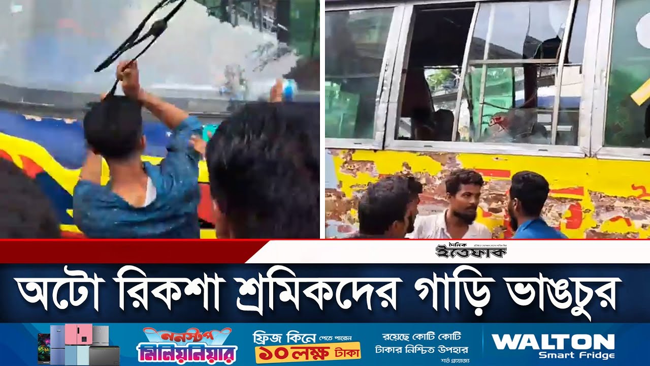 অটো রিকশা শ্রমিকদের গাড়ি ভাঙচুর | Auto Rickshaw | Protest | Daily ...